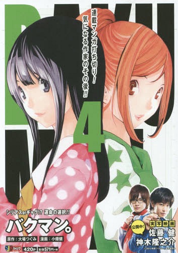 バクマン。4 [Bakuman 4] (Jump Remix Bakuman, #4) by Tsugumi Ohba | Goodreads