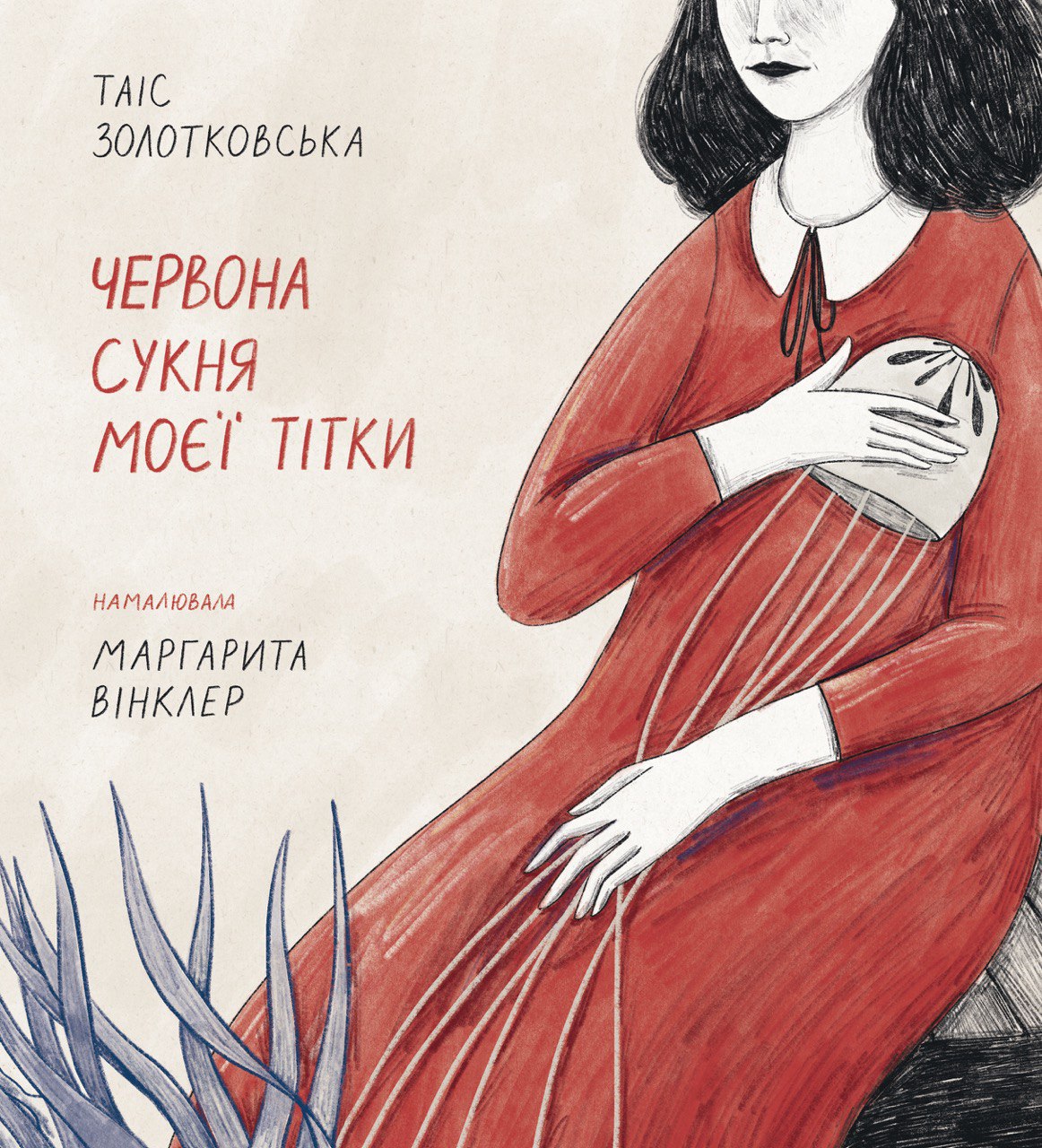 Червона сукня моєї тітки by Таіс Золотковська | Goodreads