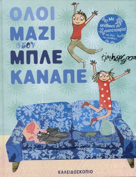 Όλοι μαζί στον μπλε καναπέ by Tim Hopgood | Goodreads