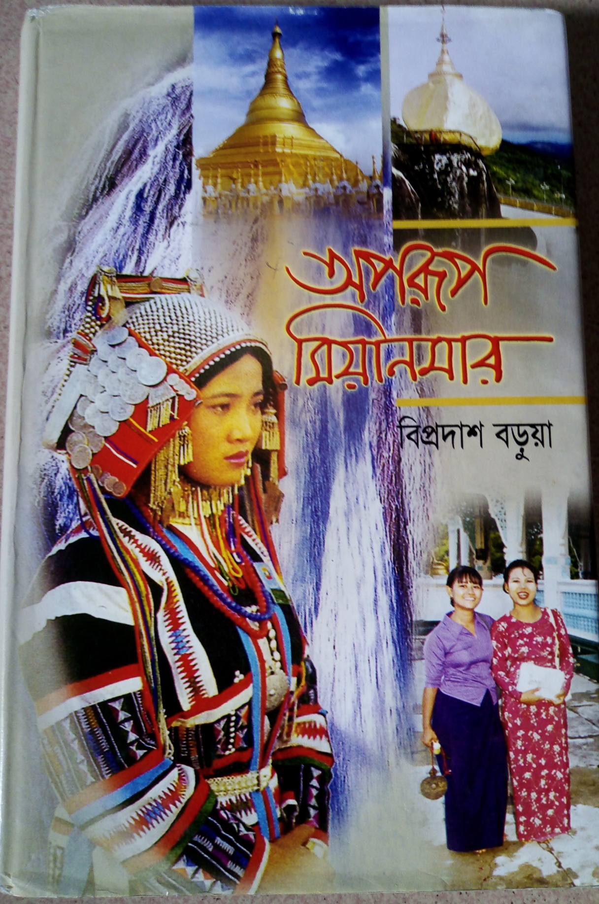অপরূপ মিয়ানমার by Bipradas Barua | Goodreads