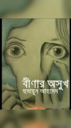বীণার অসুখ by Humayun Ahmed | Goodreads