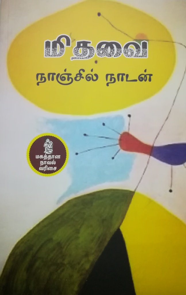 மிதவை by Nanjil Nadan | Goodreads