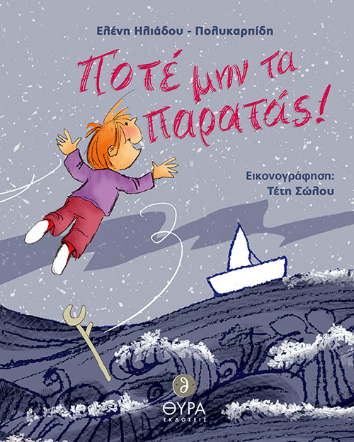 Ποτέ μην τα παρατάς! by Ελένη Ηλιάδου-Πολυκαρπίδη | Goodreads
