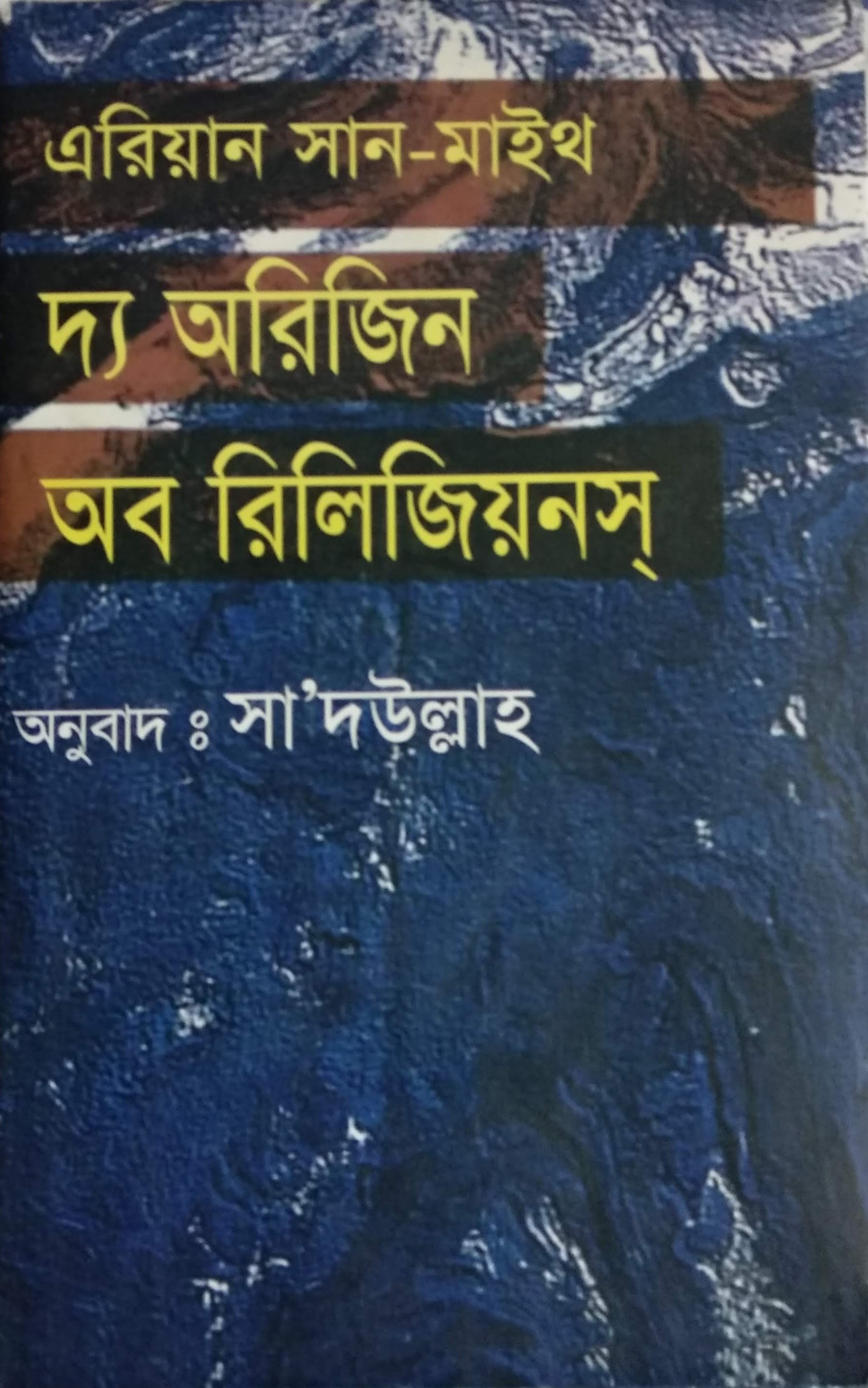 এরিয়ান সান-মাইথ: দ্য অরিজিন অব রিলিজিয়নস by Sarah E. Titcomb | Goodreads