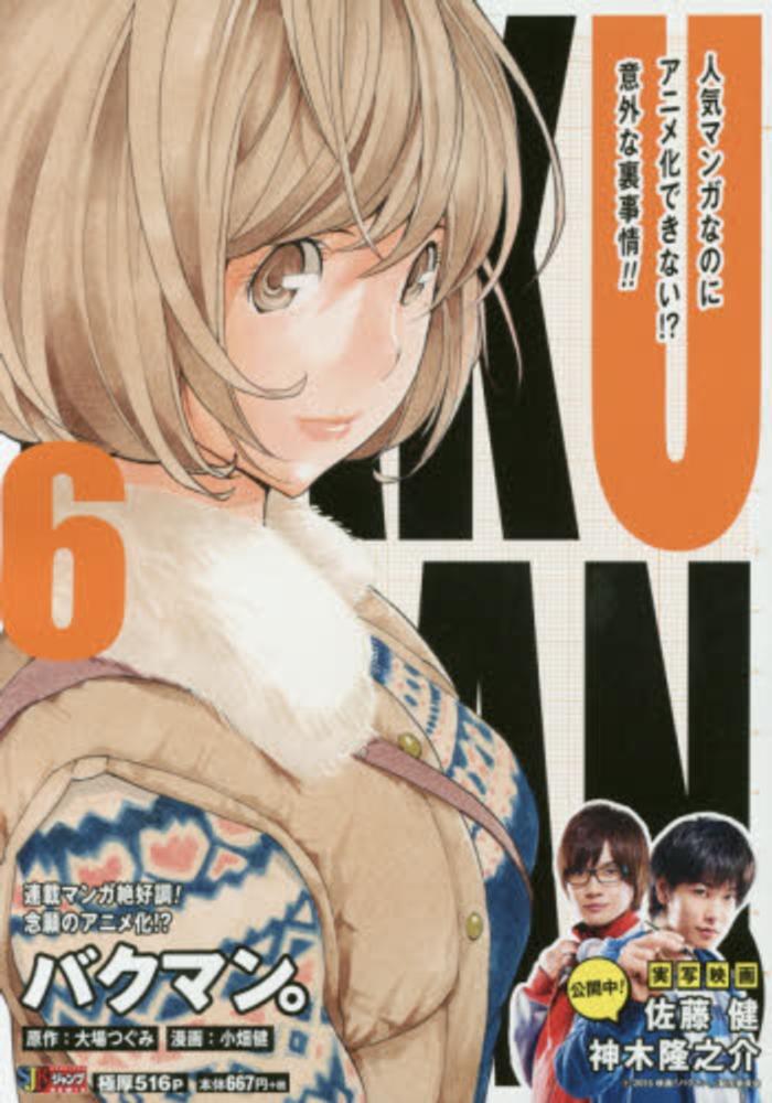 バクマン。6 [Bakuman 6] (Bakuman Jump Remix, #6) by Tsugumi Ohba | Goodreads
