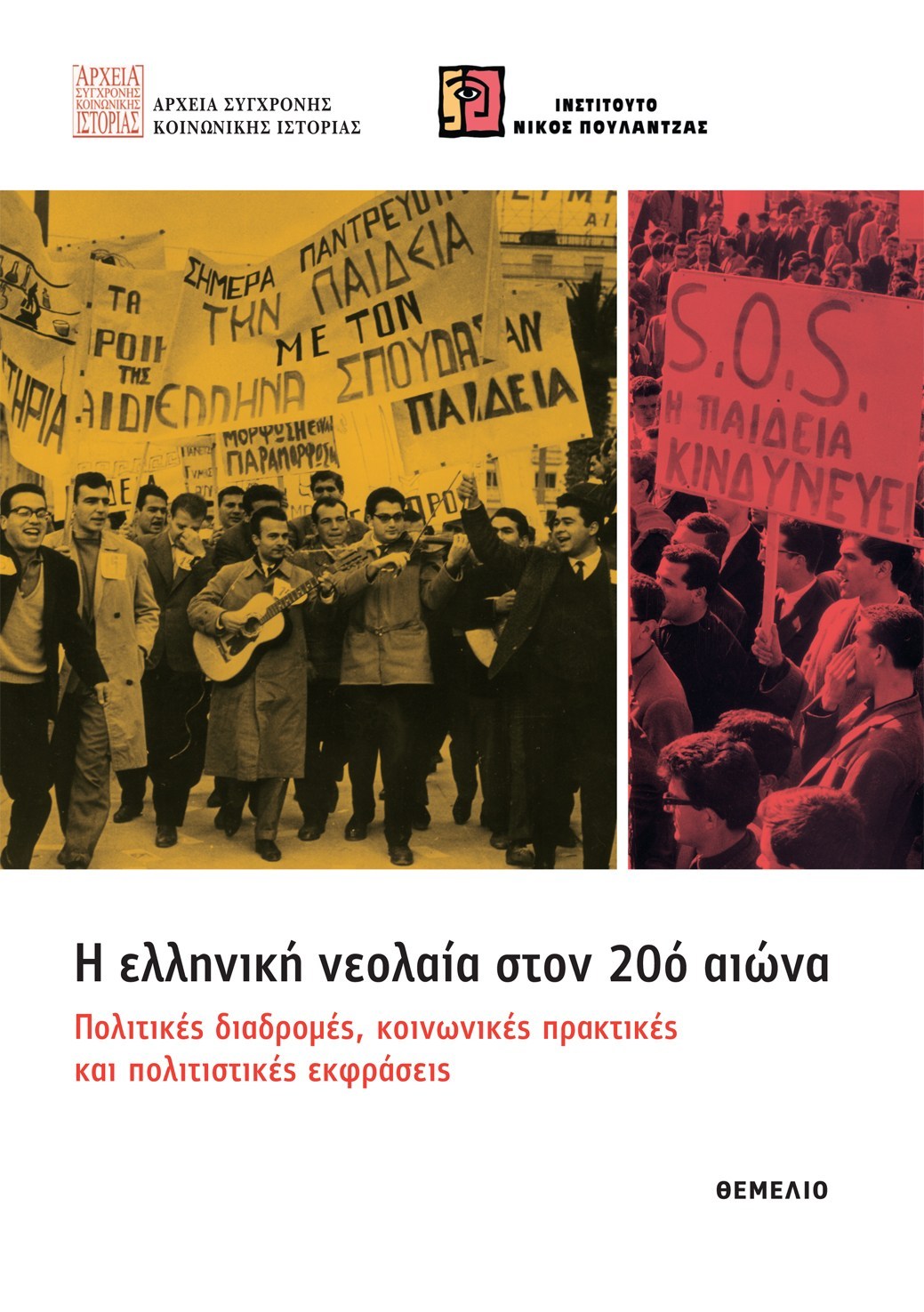 Η ελληνική νεολαία στον 20ό αιώνα: Πολιτικές διαδρομές, κοινωνικές ...