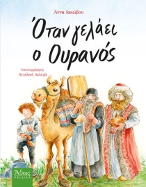 Όταν γελάει ο Ουρανός by Άννα Ιακώβου | Goodreads