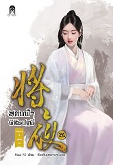 สยบฟ้าพิชิตปฐพี เล่ม 26 by Mao Ni | Goodreads