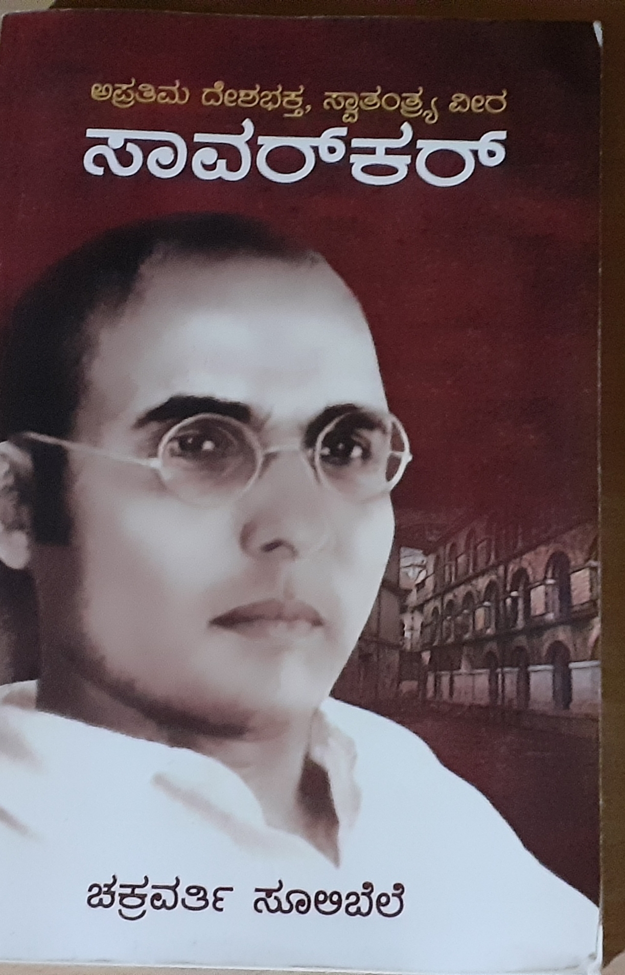 Aprathima Deshabhaktha, Swathanthrya Veera Savarkar by ಚಕ್ರವರ್ತಿ ...