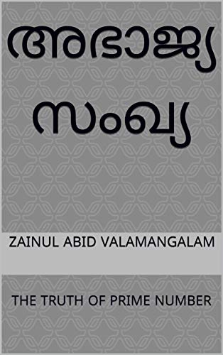 അഭാജ്യ സംഖ്യ: THE TRUTH OF PRIME NUMBER by Zainul Abid Valamangalam ...