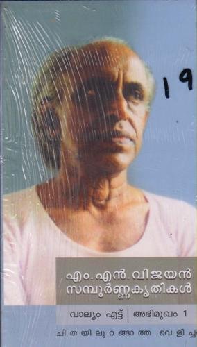 M.N.Vijayan Sampoorna Krithikal Vol.8 (Interview -1) by M.N.Vijayan ...