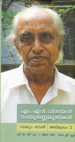 M.N.Vijayan Sampoorna Krithikal Vol.9 (Interview -2) by M.N.Vijayan ...