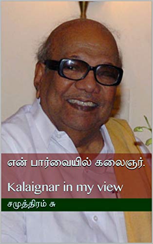 என் பார்வையில் கலைஞர்.: Kalaignar in my view by சு. சமுத்திரம் | Goodreads