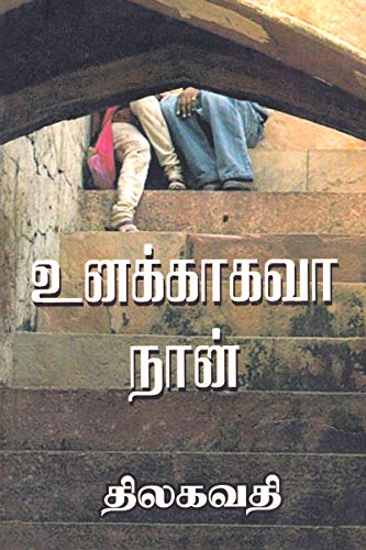 உனக்காகவா நான் by G. Thilakavathi | Goodreads