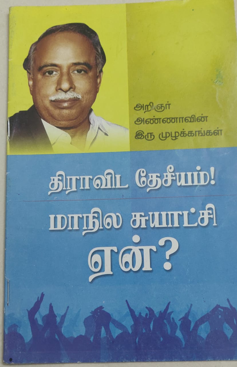 திராவிட தேசீயம்! மாநில சுயாட்சி ஏன்? by C.N. Annadurai | Goodreads