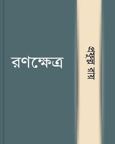 রণক্ষেত্র by Prafulla Roy | Goodreads
