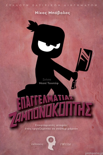 Επαγγελματίας Ζαμπονοκόπτης by Νίκος Μπόβολος | Goodreads