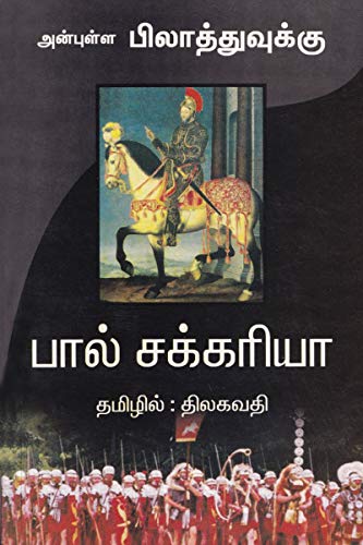 அன்புள்ள பிலாத்துவுக்கு by G. Thilakavathi | Goodreads