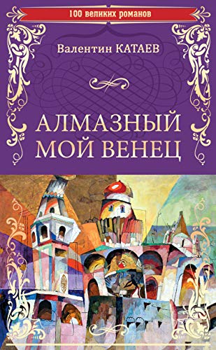 Алмазный мой венец (100 великих романов) by Валентин Петрович Катаев ...
