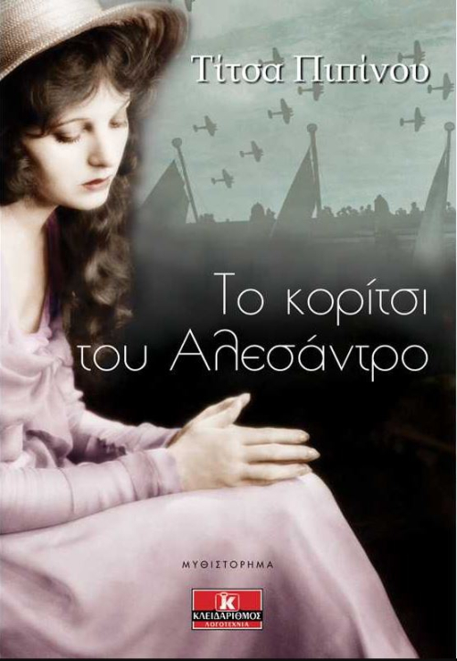Το κορίτσι του Αλεσάντρο by Τίτσα Πιπίνου | Goodreads