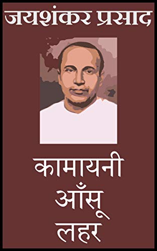 जयशंकर प्रसाद - कामायनी, आंसू, लहर: Jaishankar Prasad - Kamayani, Aansu ...