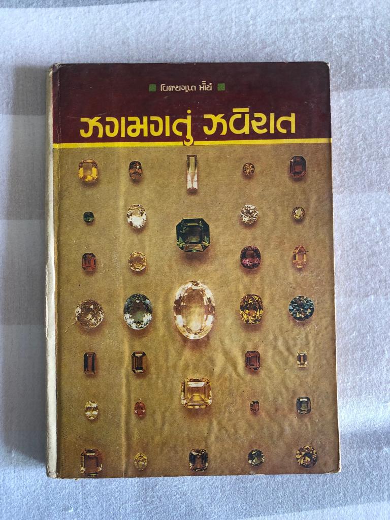 zagmagati Zaverat by Vijaygupta Maurya | Goodreads