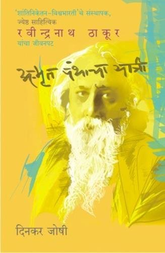 अमृत पंथाचा यात्री by Dinkar Joshi | Goodreads