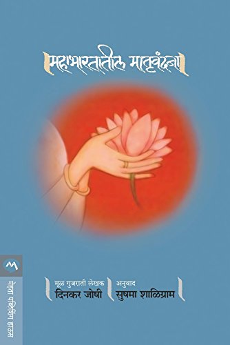 Mahabharatatil Matru Vandana by Dinkar Joshi | Goodreads