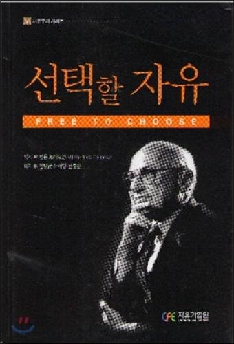 Freedom to choose by Milton Friedman | Goodreads