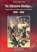Το κόκκινο ποτάμι: Η τραγωδία του Ελληνισμού της Ανατολής 1908-1923 by ...