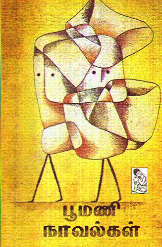 பூமணி நாவல்கள் [Poomani Novelgal] by Poomani | Goodreads