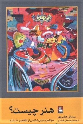 هنر چیست؟: مواضع زیبایی‌شناسی از افلاطون تا دانتو by Michael Hauskeller ...