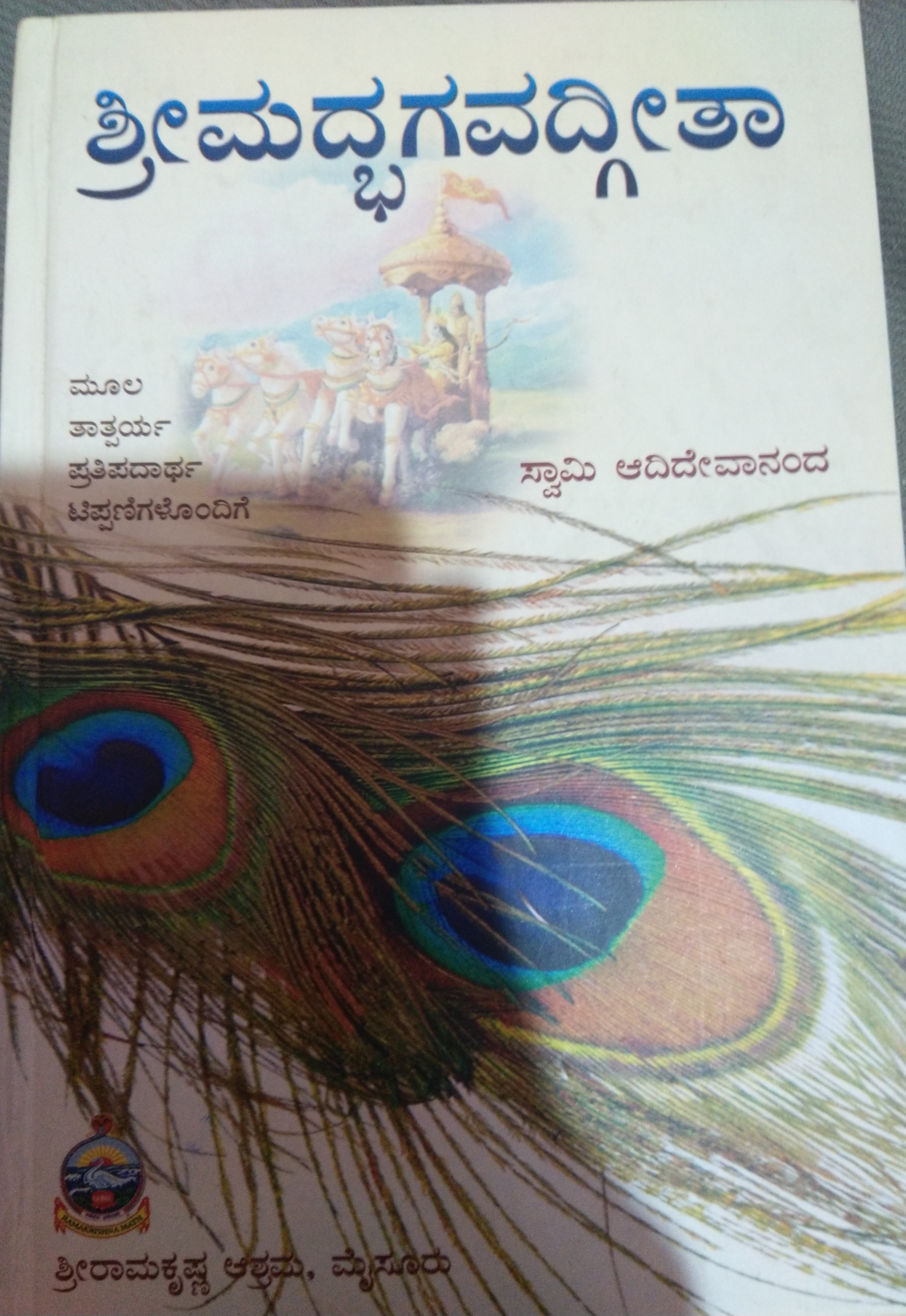 Srimad Bhagavad Gita Bhashya (Ramanuja) by Adidevananda | Goodreads