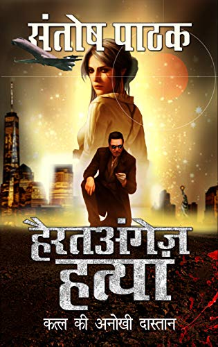 Hairatangez Hatya (Thriller) by Santosh Pathak | Goodreads