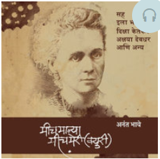 मीच मान्या मीच मेरी ( क्यूरी) by Anant Bhave | Goodreads