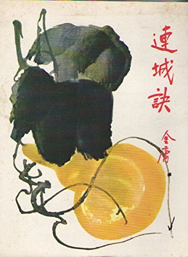 The Jin Yong Portfolio (20): Lian Cheng Jue by Jin Yong | Goodreads