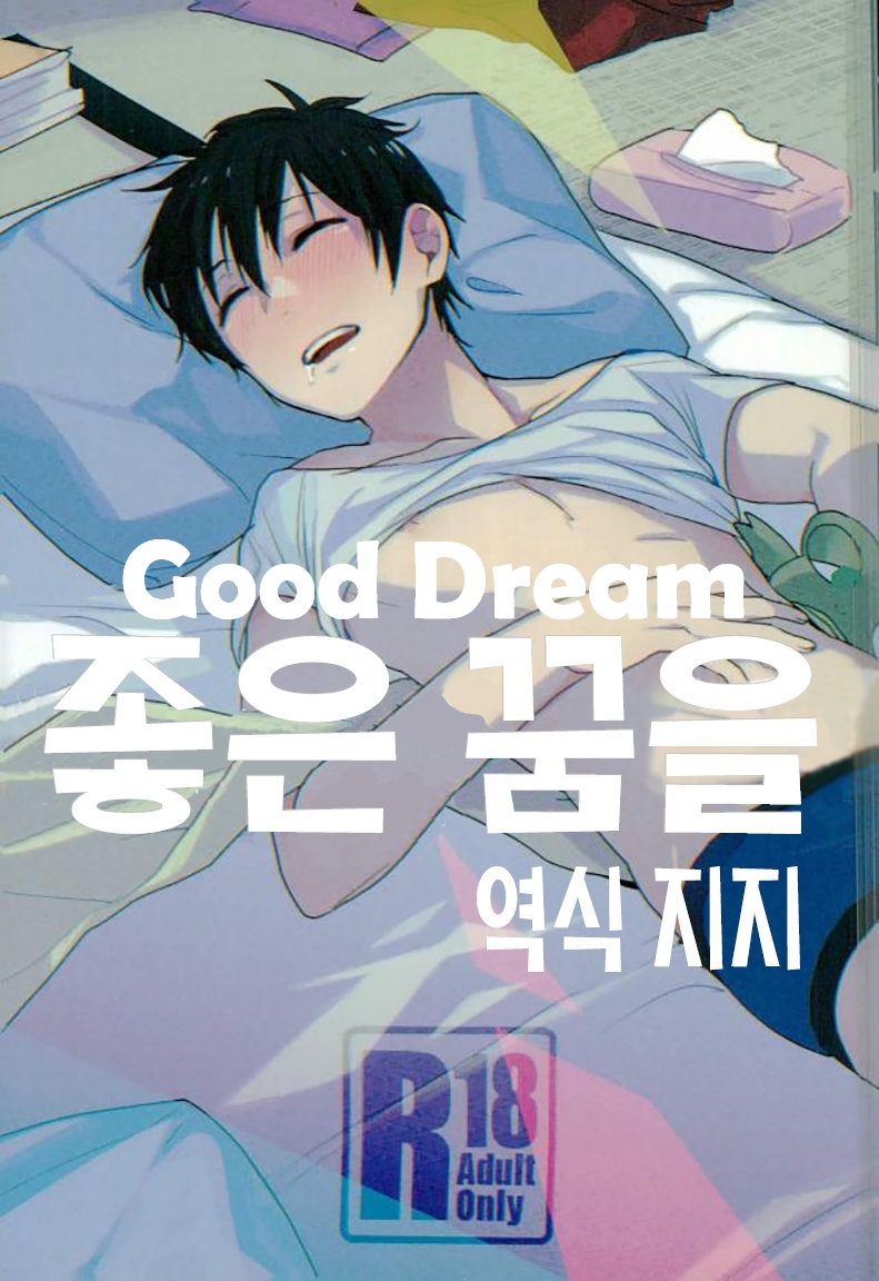 ヨイユメヲ [Yoi Yume] by KUROSHIRO | Goodreads