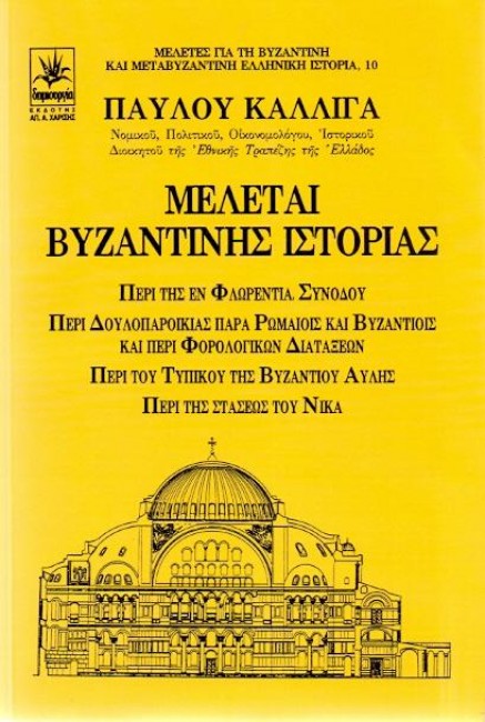 Μελέται Βυζαντινής Ιστορίας by Παύλος Καλλιγάς | Goodreads