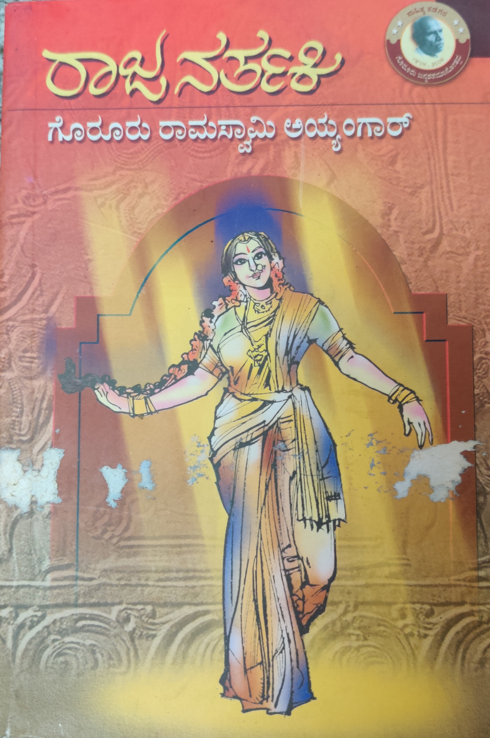 ರಾಜನರ್ತಕಿ by Goruru Ramaswamy Iyengar | Goodreads