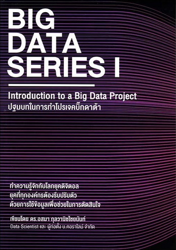 Big Data Series 1 : Introduction to a Big Data Project ปฐมบทในการทำโปร ...