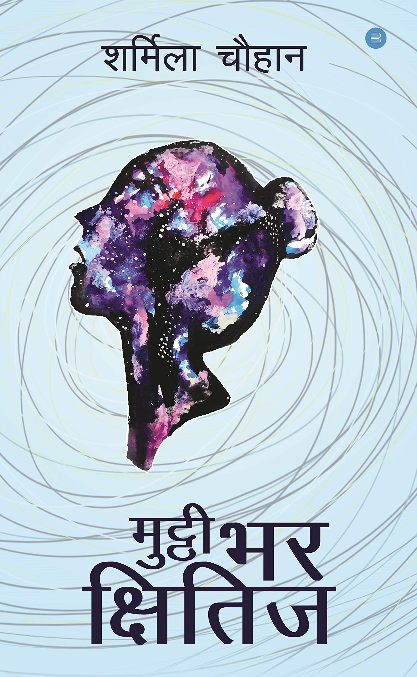 Mutthi Bhar Kshitij by Sharmila Chouhan | Goodreads
