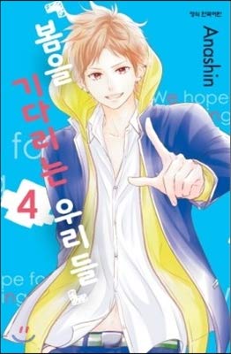 We are waiting for spring 4 by Anasin | Goodreads
