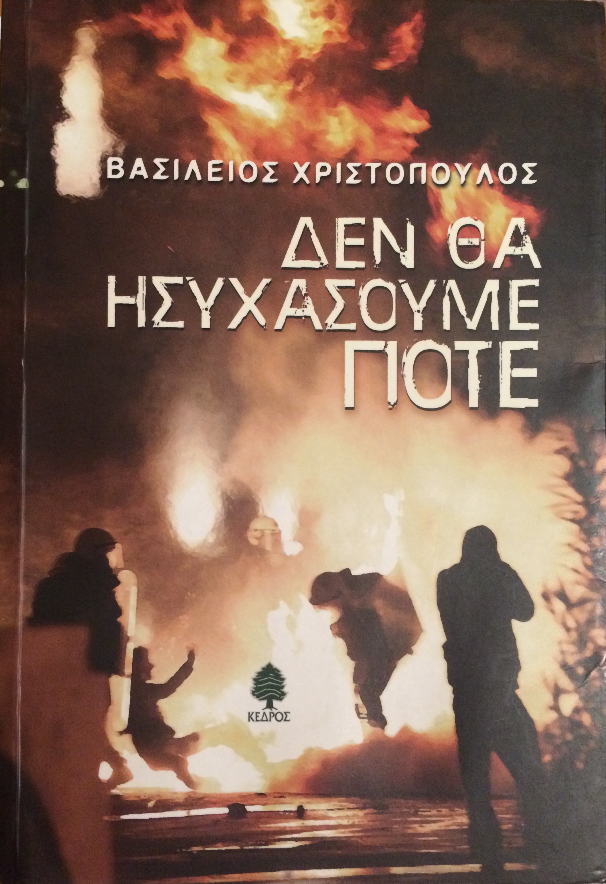 Δεν θα ησυχάσουμε ποτέ by Βασίλειος Χριστόπουλος | Goodreads