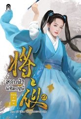 สยบฟ้าพิชิตปฐพี เล่ม 27 by Mao Ni | Goodreads