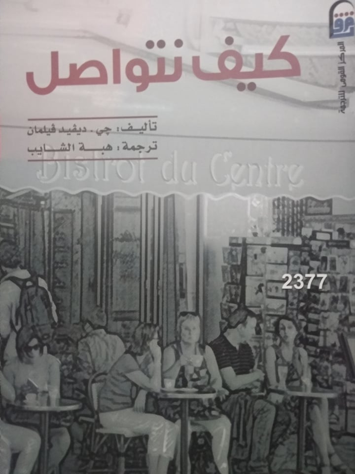 كيف نتواصل by J. David Velleman | Goodreads