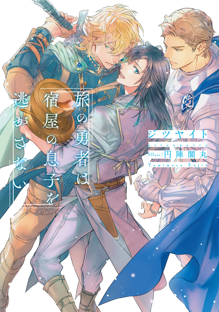 The Traveling Hero Won’t Let the Innkeeper’s Son Escape by ジツヤイト ...