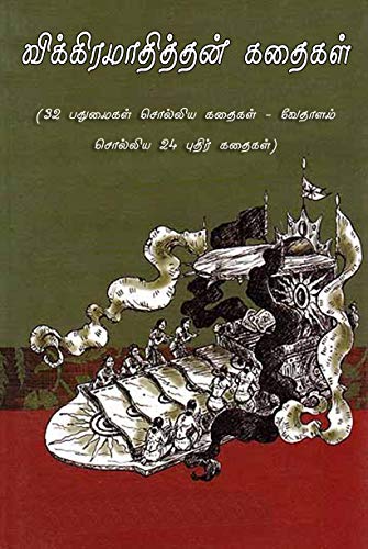 Vikramadithyan Story (Tamil)_full Story_32+24: விக்கிரமாதித்தன் கதைகள் ...