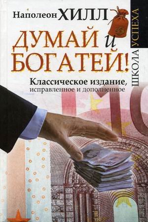 Dumay i Bogatey! by Napoleon Hill | Goodreads