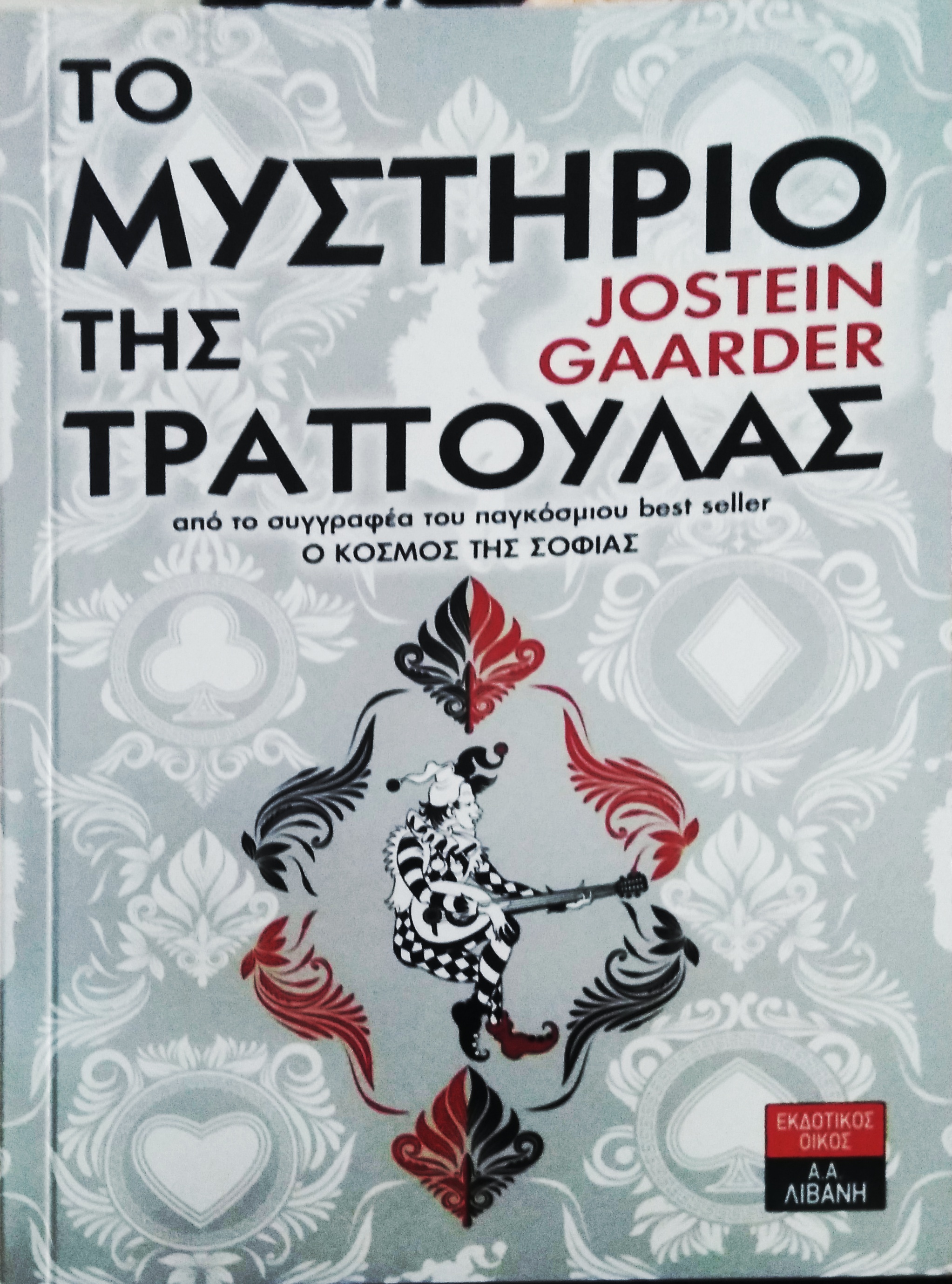 Το μυστήριο της τράπουλας by Jostein Gaarder | Goodreads