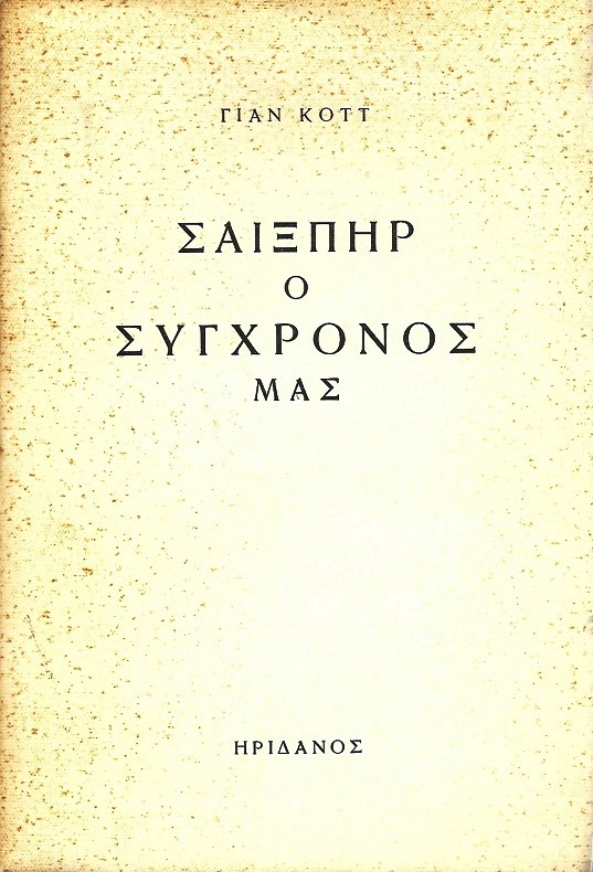 Σαίξπηρ, ο σύγχρονός μας by Kott Jan | Goodreads